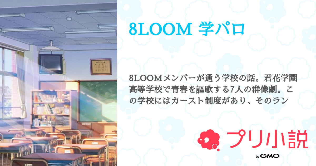 第2話：①転校生（8LOOM 学パロ）｜無料スマホ夢小説ならプリ小説 byGMO